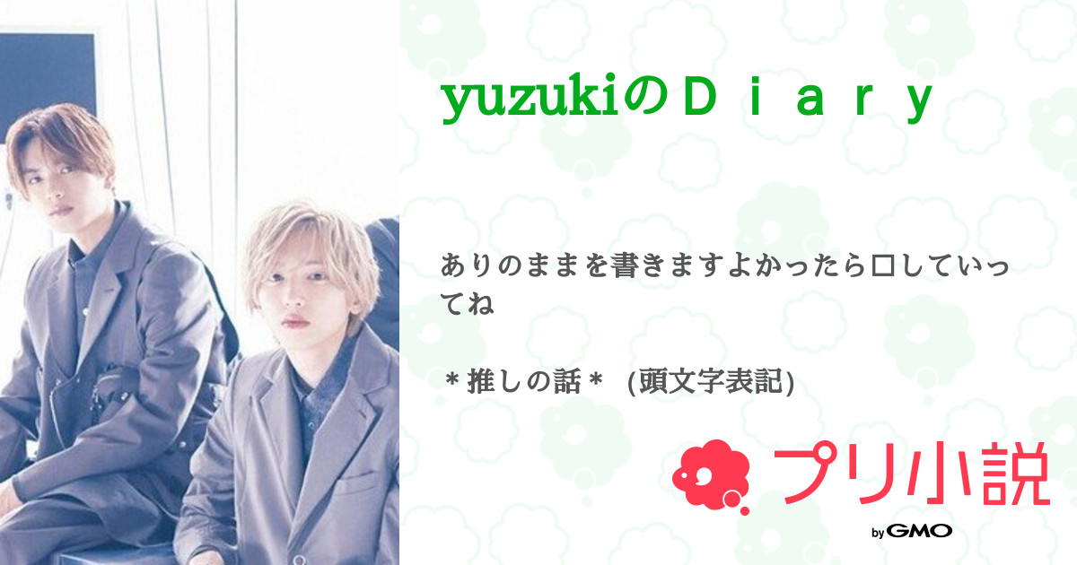 yuzukiのDiary - 全13話 【連載中】（Yuzukiさんの小説） | 無料スマホ夢小説ならプリ小説 byGMO